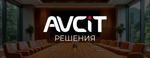 Типовое решение AVCiT AV over IP для конференц-зала