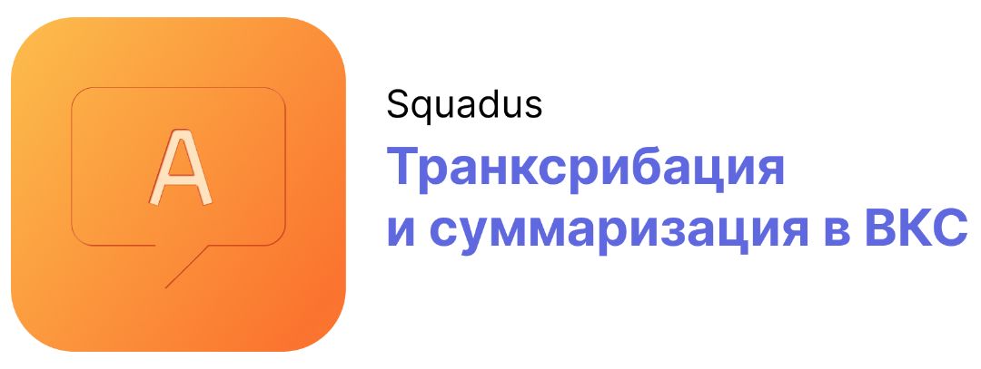 МойОфис Squadus
