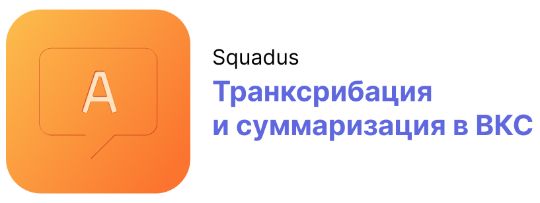 МойОфис Squadus