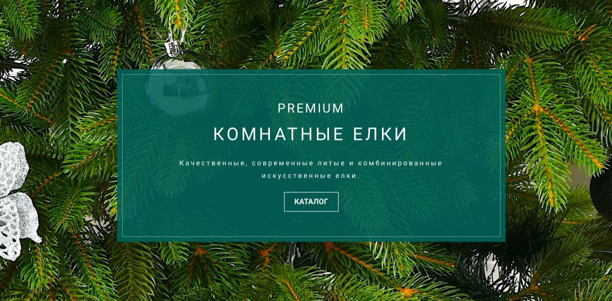 Комнатные искусственные елки, купить домашнюю елку у производителя.