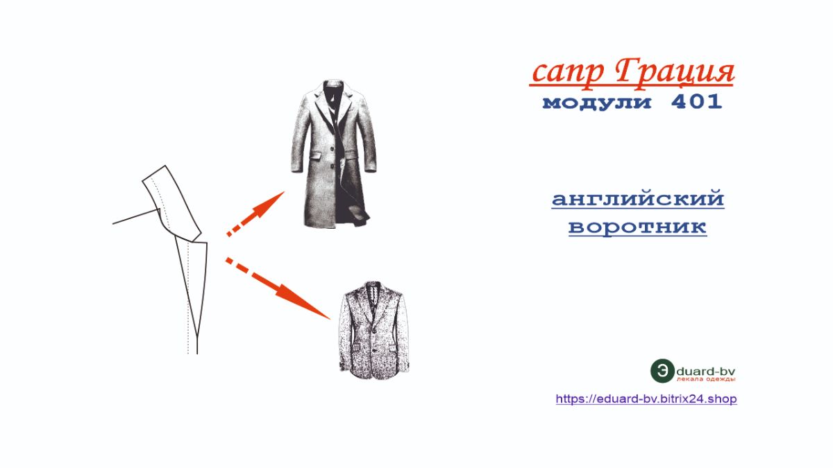 модуль английского воротника