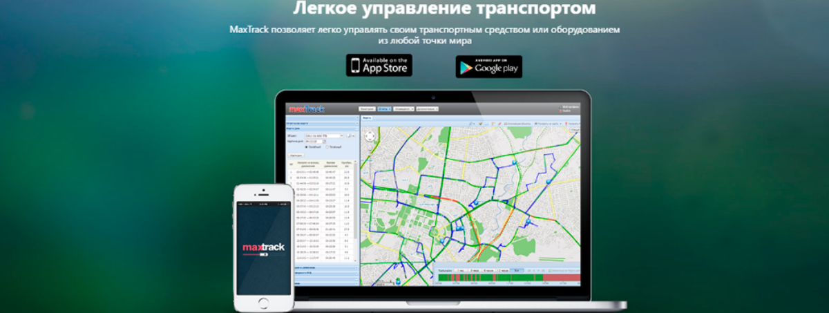maxTrack - Система GPS мониторинг транспорта и контроль расхода топлива