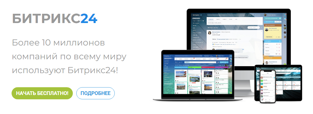 Внедрение и поддержка Битрикс24.