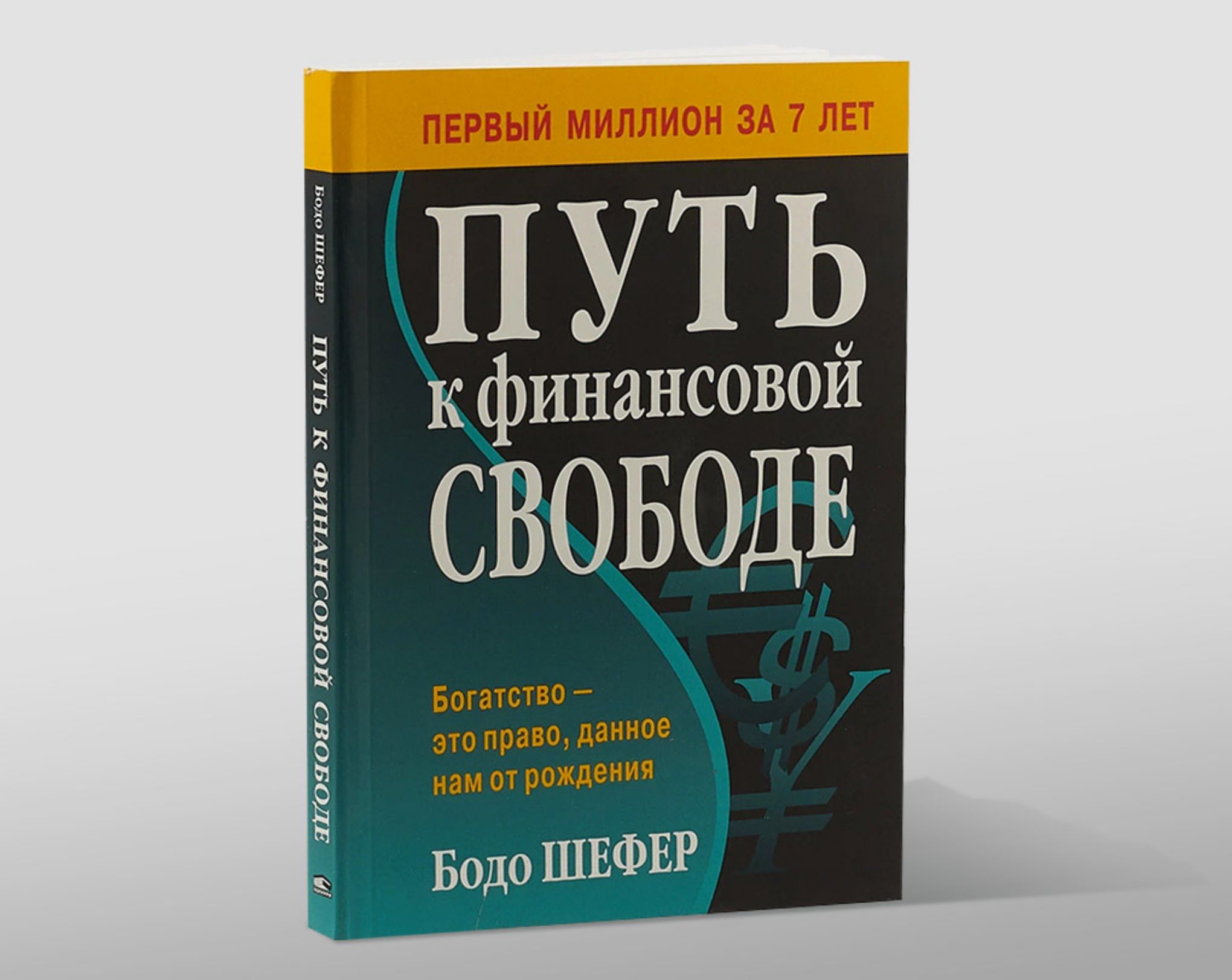 Бодо Шефер «Путь к финансовой свободе»