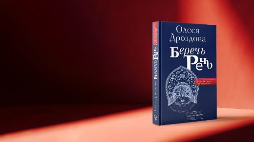 Беречь речь