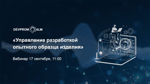 Управление разработкой опытного образца изделия в Devprom ALM