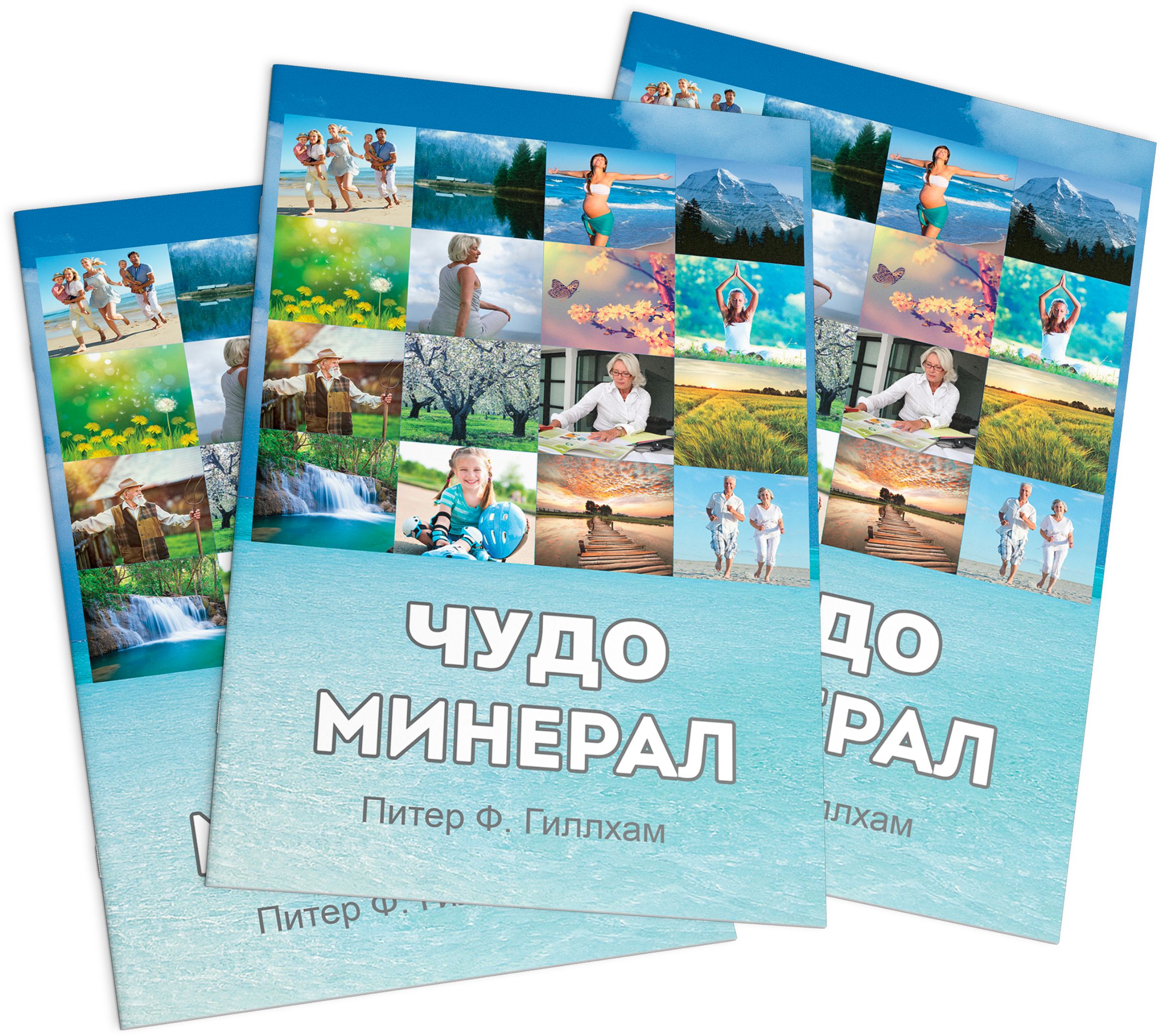 Книга Чудо Минерал