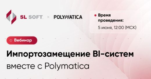 Импортозамещение BI-систем вместе с Polymatica