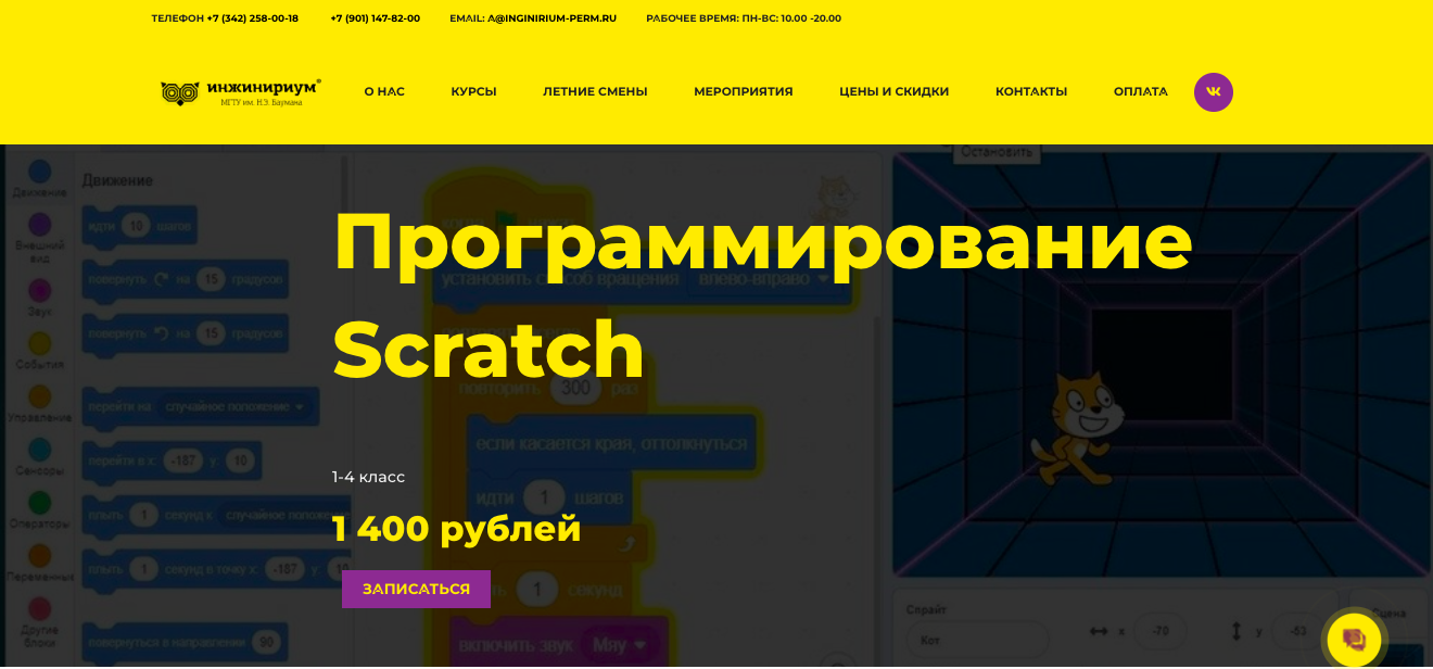 Курс программирования на Scratch в Инжинириум МГТУ им. Н.Э.Баумана. Пермь.