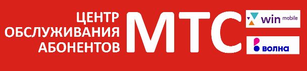 Тарифы для Крыма МТС, Волна, Win