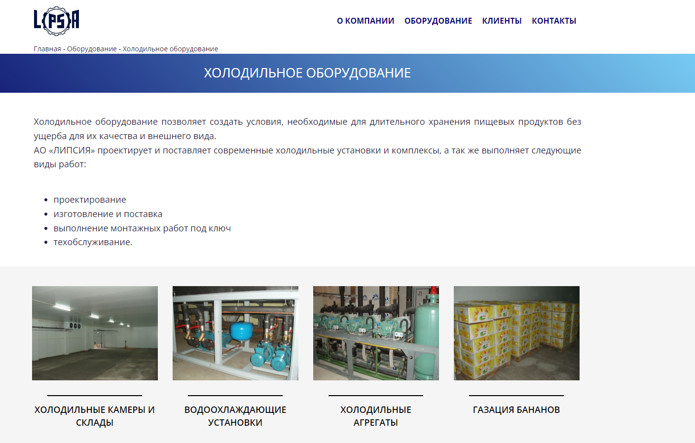 ХОЛОДИЛЬНОЕ ОБОРУДОВАНИЕ АОЛИПСИЯ