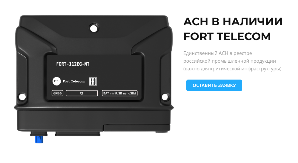 АСН FORT-112 EG-MT для лесовозов и лесозаготовителей