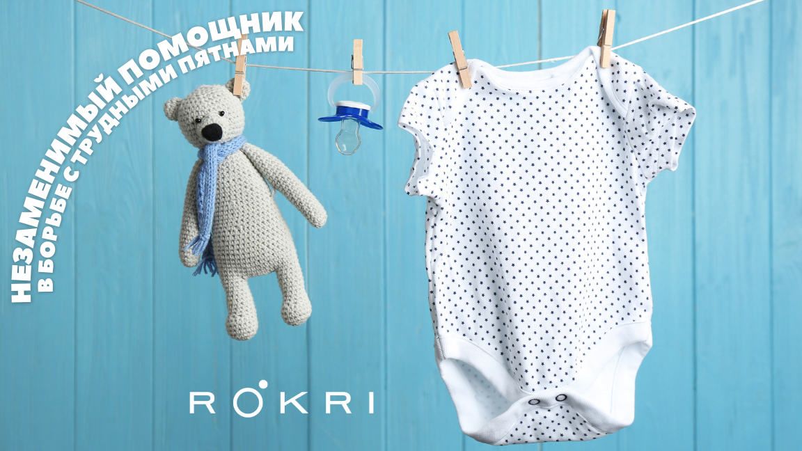 Кислородный отбеливатель нового поколения ROKRI - усиленная формула