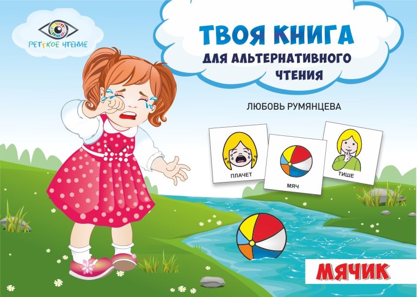 Пособия для альтернативной коммуникации
