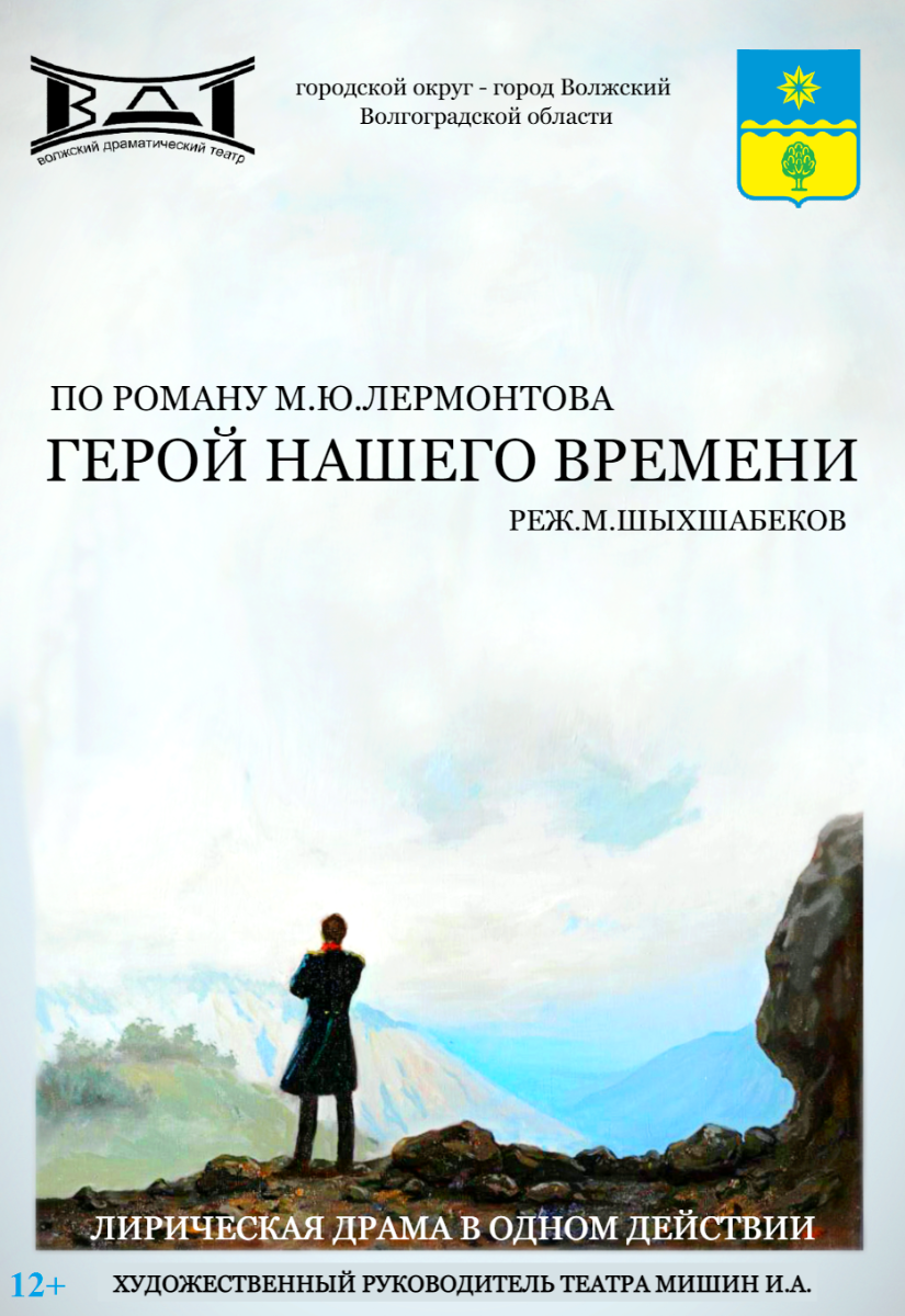 Герой нашего времени: Бэла