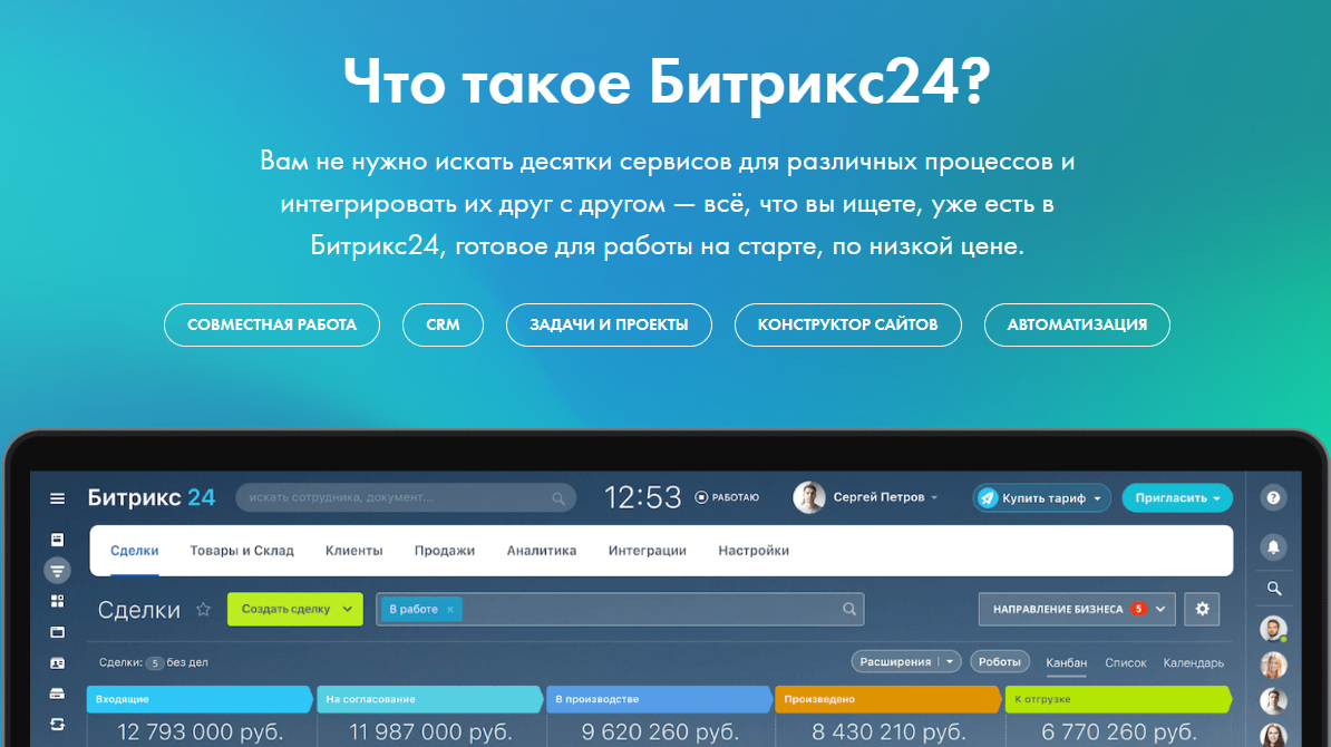 Битрикс24 помогает бизнесу работать
