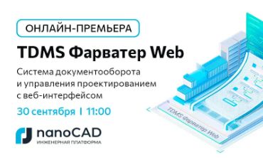 Платформа nanoCAD для проектирования и моделирования