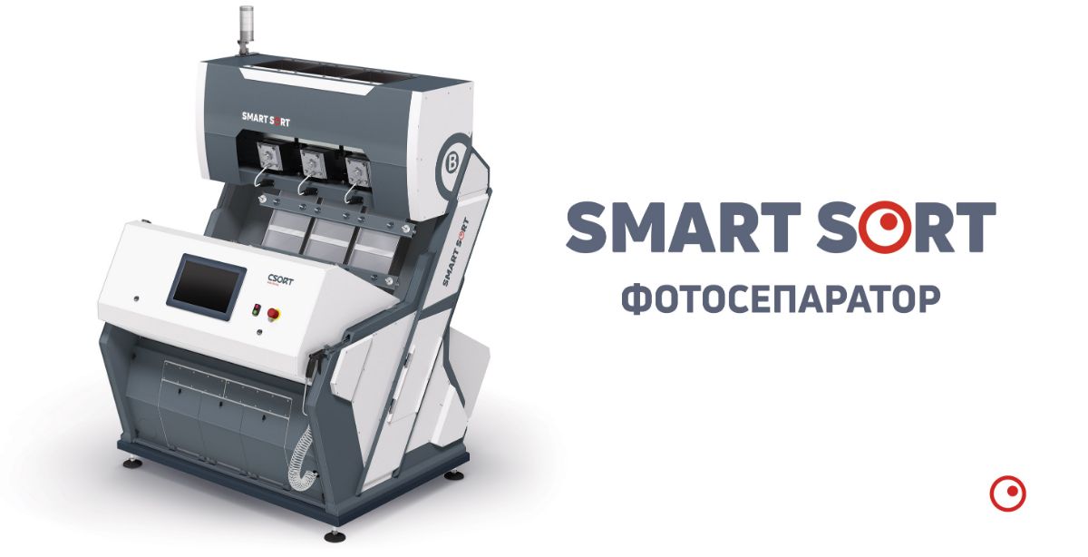 Фотосепаратор SmartSort B 1-3