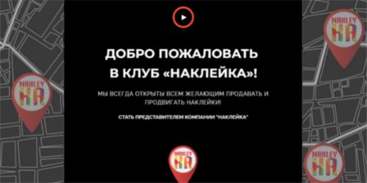 Открыть представительство компании Nakleyka в своем городе