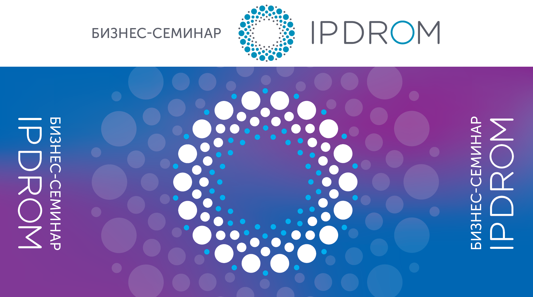 Бизнес-семинар IPDROM
