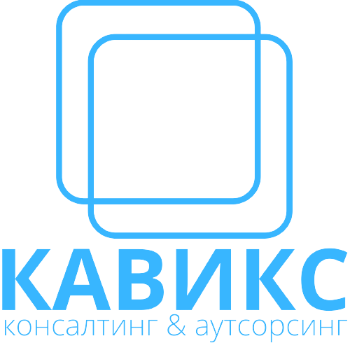 Кавикс - Консалтинг и Аутсорсинг