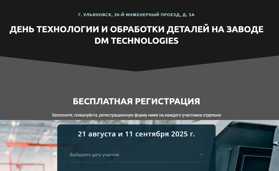 День технологии и обработки деталей на заводе DM Technologies в Ульяновске