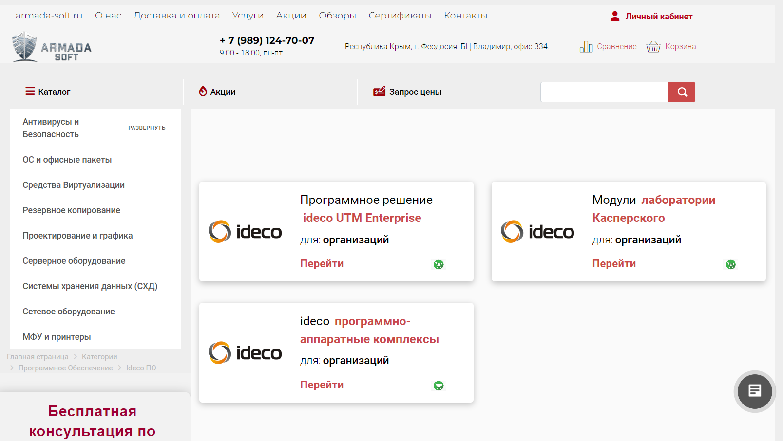 Купить программное решение Ideco UTM Enterprise у партнёра АРМАДАСОФТ