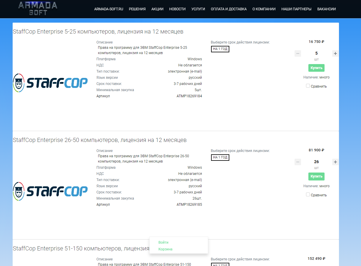 Купить лицензию StaffCop Enterprise от официального поставщика АРМАДАСОФТ