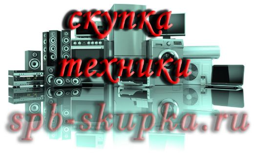 Скупка разной техники в СПб купим все