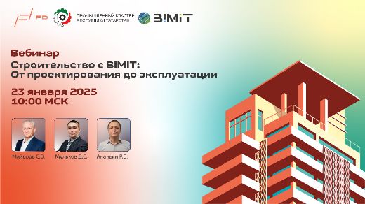 Строительство с BIMIT