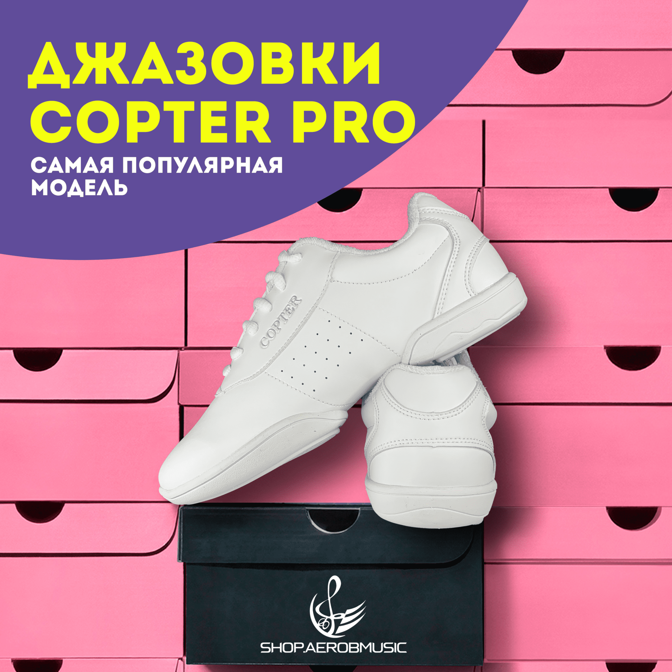 Джазовки | Кроссовки - Copter PRO для аэробики и чирлидинга