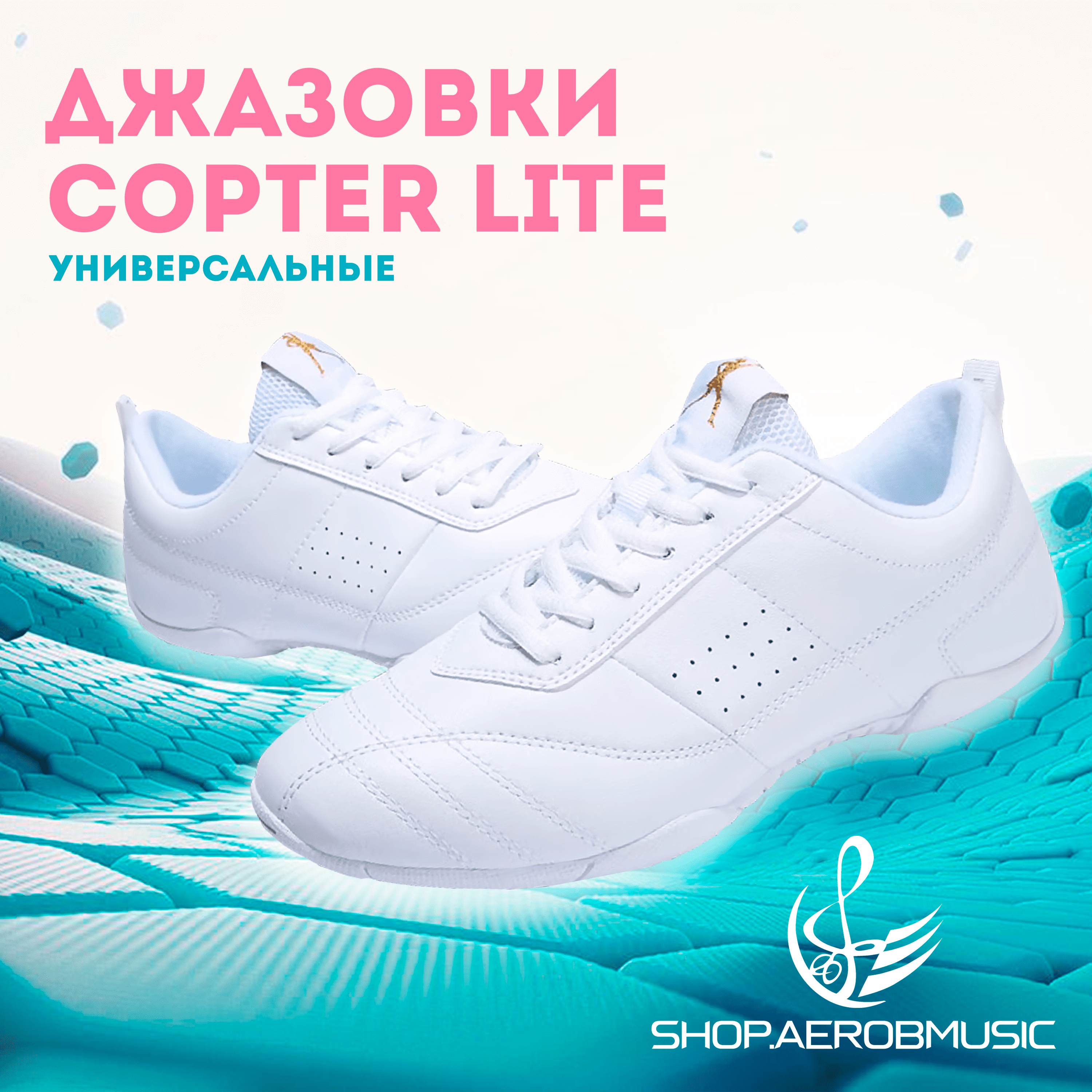 Джазовки | Кроссовки - Copter Lite для аэробики и чирлидинга
