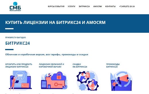 Лицензии на Битрикс24 и amoCRM. Техническая поддержка в подарок.