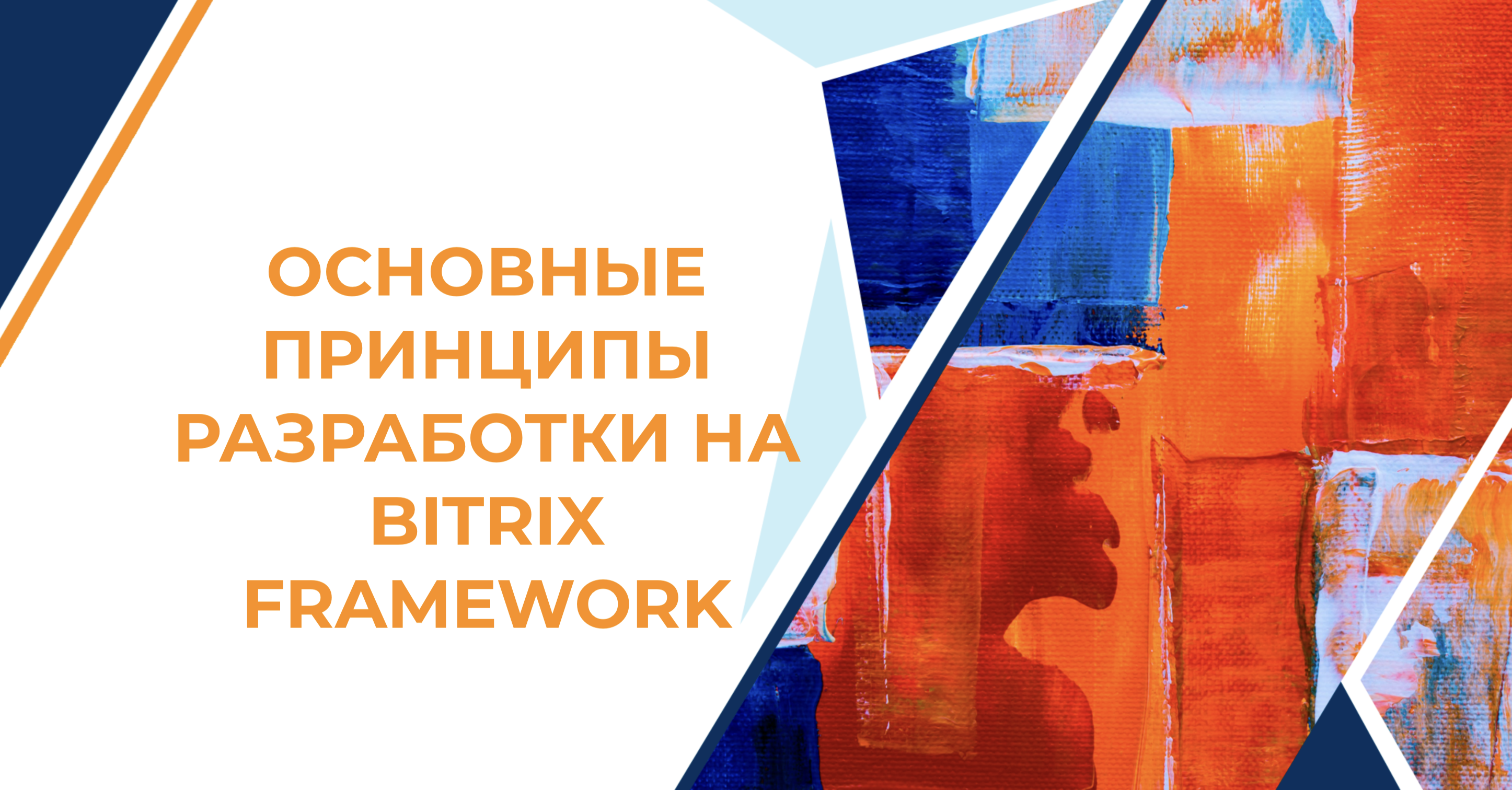 Курс "Основные принципы разработки на Bitrix Framework"