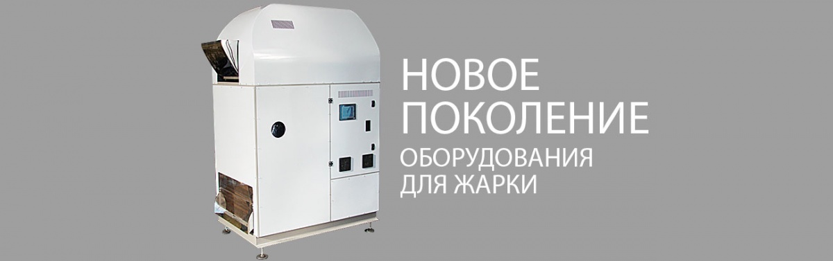 Оборудование для жарки кофе.