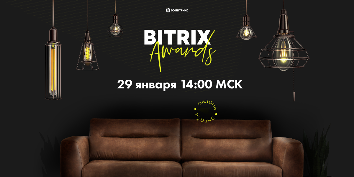 Победители Bitrix Awards 2020