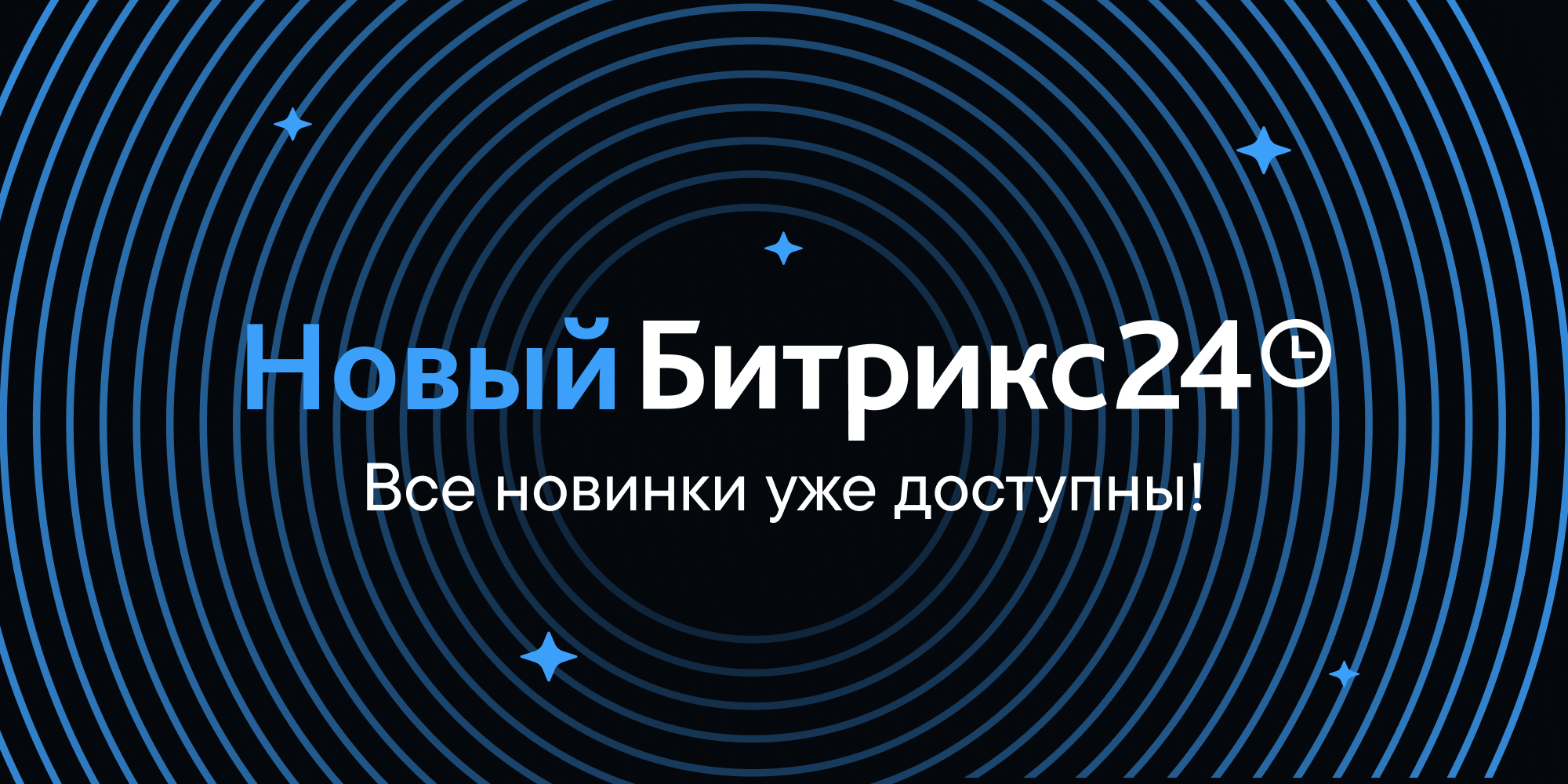 Онлайн-митапы: Новый Битрикс24