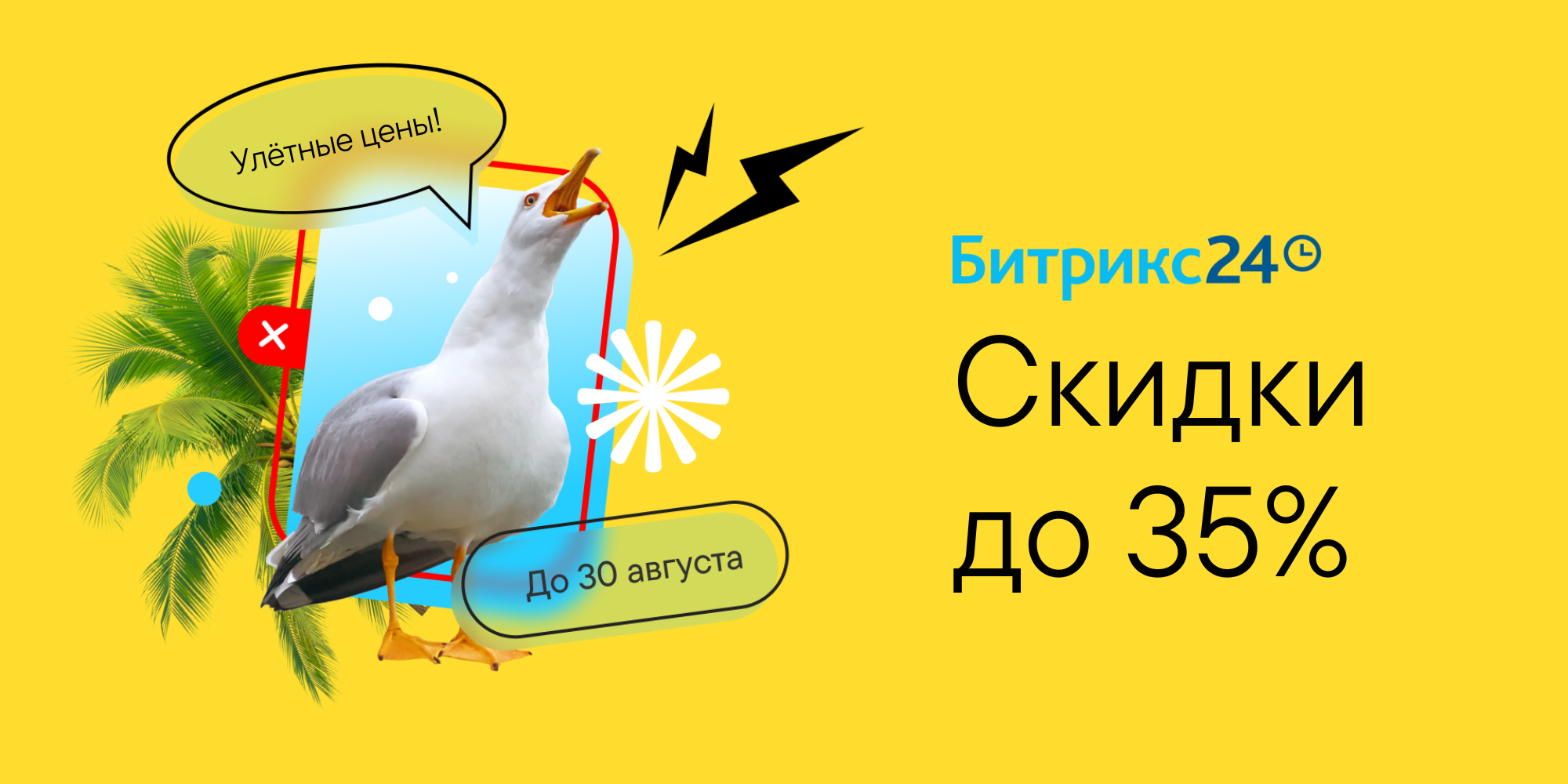 Специальная акция: купите Битрикс24 со скидкой до 35% и управляйте ...
