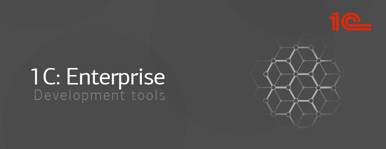 Новости - Новая версия 1C:Enterprise Development Tools (1C:EDT)