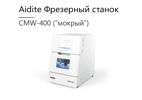 Фрезерный станок Aidite CMW-400 для стоматологических клиник