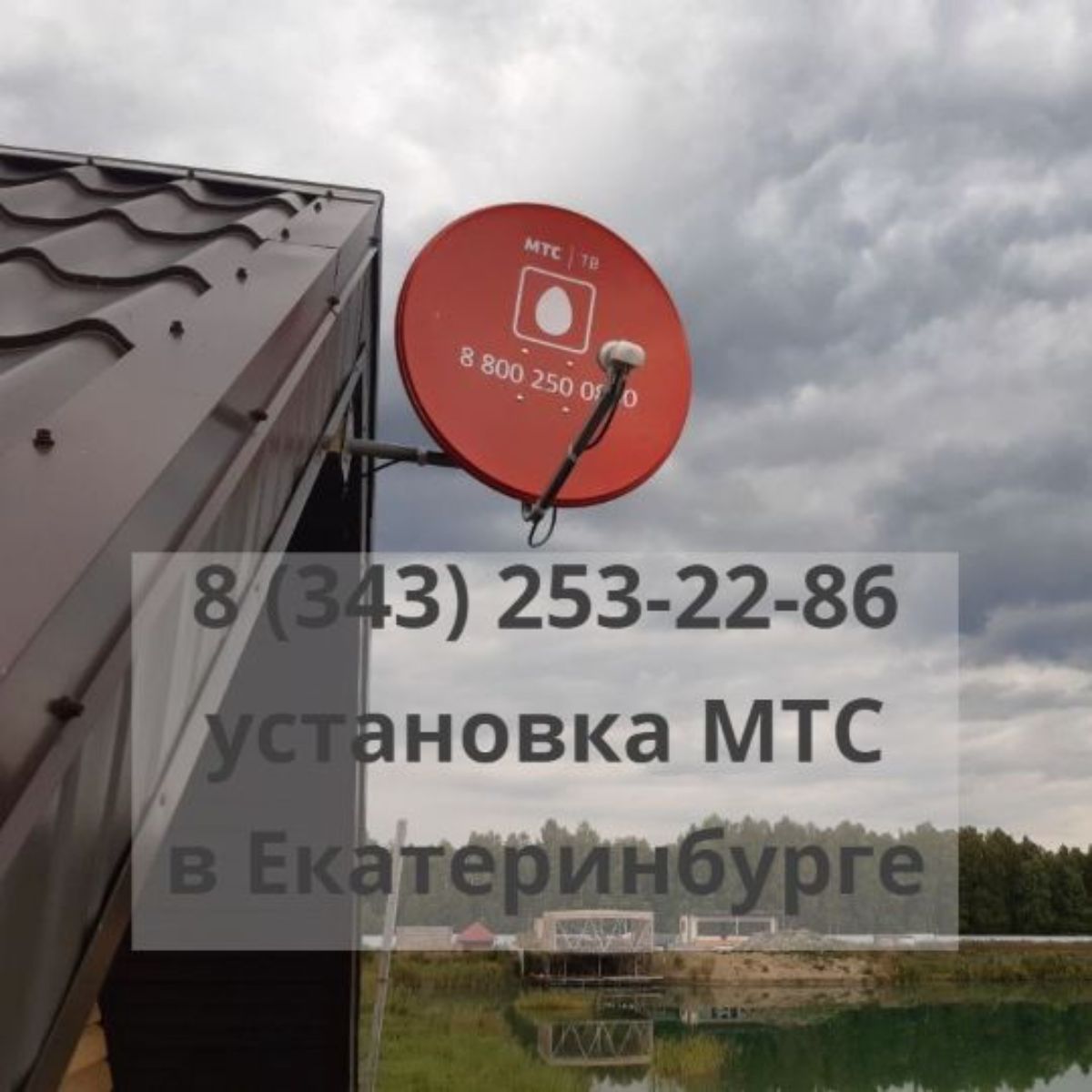 Спутниковое ТВ МТС Екатеринбург