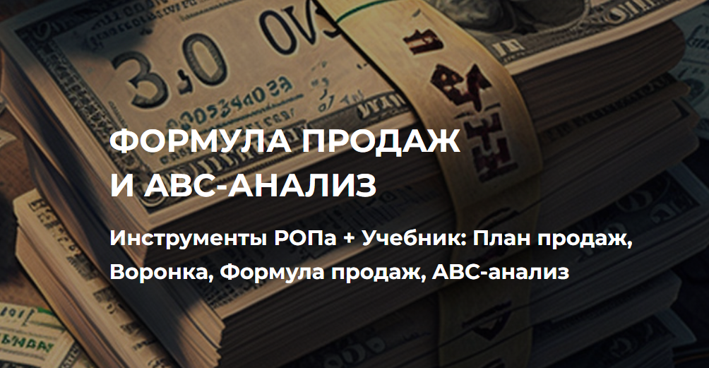 Формула продаж и ABC-анализ