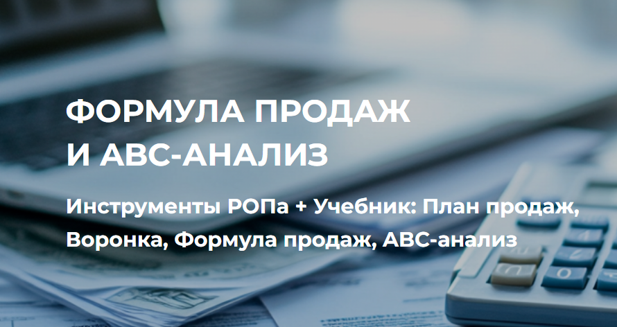 Формула продаж и ABC-анализ в Битрикс24